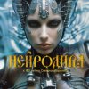 Иконка канала Нейродива