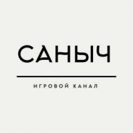Иконка канала САНЫЧ PLAY