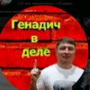 Иконка канала Генадич в деле