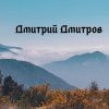 Иконка канала Дмитрий Дмитров