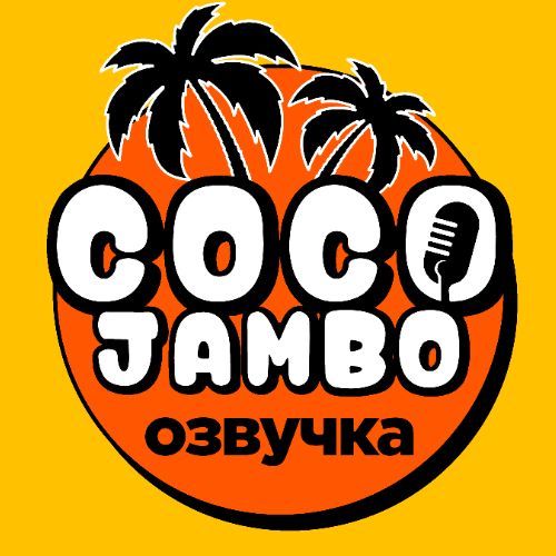 Иконка канала COCO JAMBO Озвучка