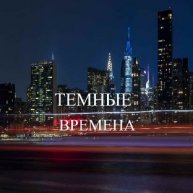 Иконка канала DARKTIMES-life