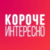 Иконка канала Короче Интересно