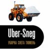 Иконка канала Уберснег | Ubersneg