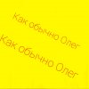 Иконка канала Как обычно Олег(2)