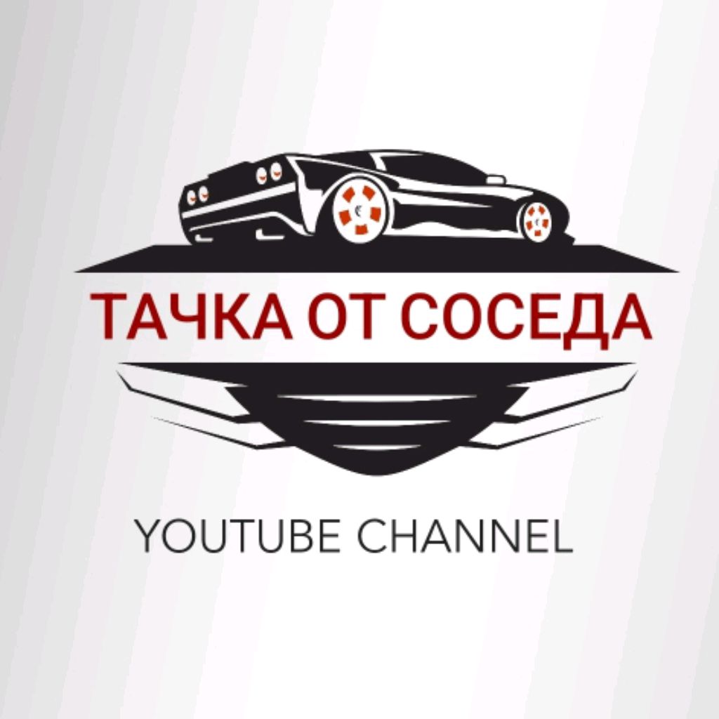 Иконка канала Тачка От Соседа