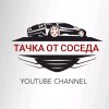 Иконка канала Тачка От Соседа