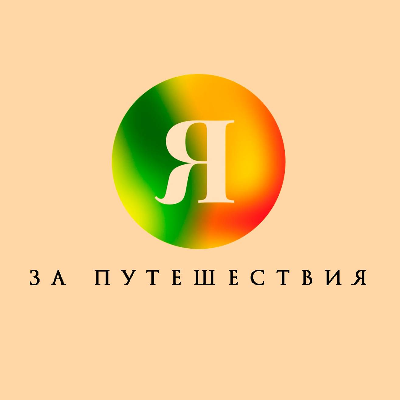 Иконка канала Я за путешествия!