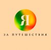 Иконка канала Я за путешествия!