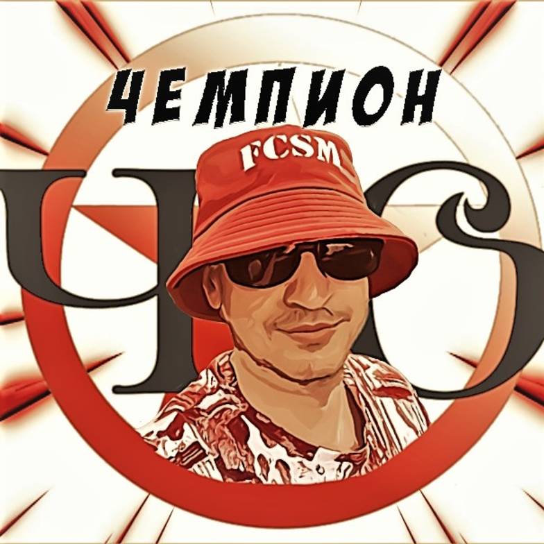 Иконка канала =Ч.О=ЧЕМПИОН