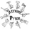 Иконка канала Лёгкие Руки