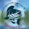 Иконка канала СПИННИНГИСТ 67