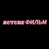 Иконка канала RUTUBE ФИЛЬМ