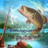 Иконка канала Приключения на рыбалке
