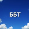 Иконка канала ББТ