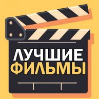 Иконка канала Лучшие Фильмы