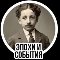Иконка канала Эпохи И События