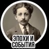 Иконка канала Эпохи И События