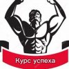 Иконка канала Курс успеха