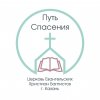 Иконка канала Церковь ЕХБ Путь Спасения Казань