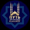Иконка канала Путь к Аллаху
