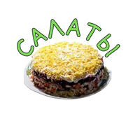 Иконка канала САЛАТЫ НА ПРАЗДНИЧНЫЙ СТОЛ