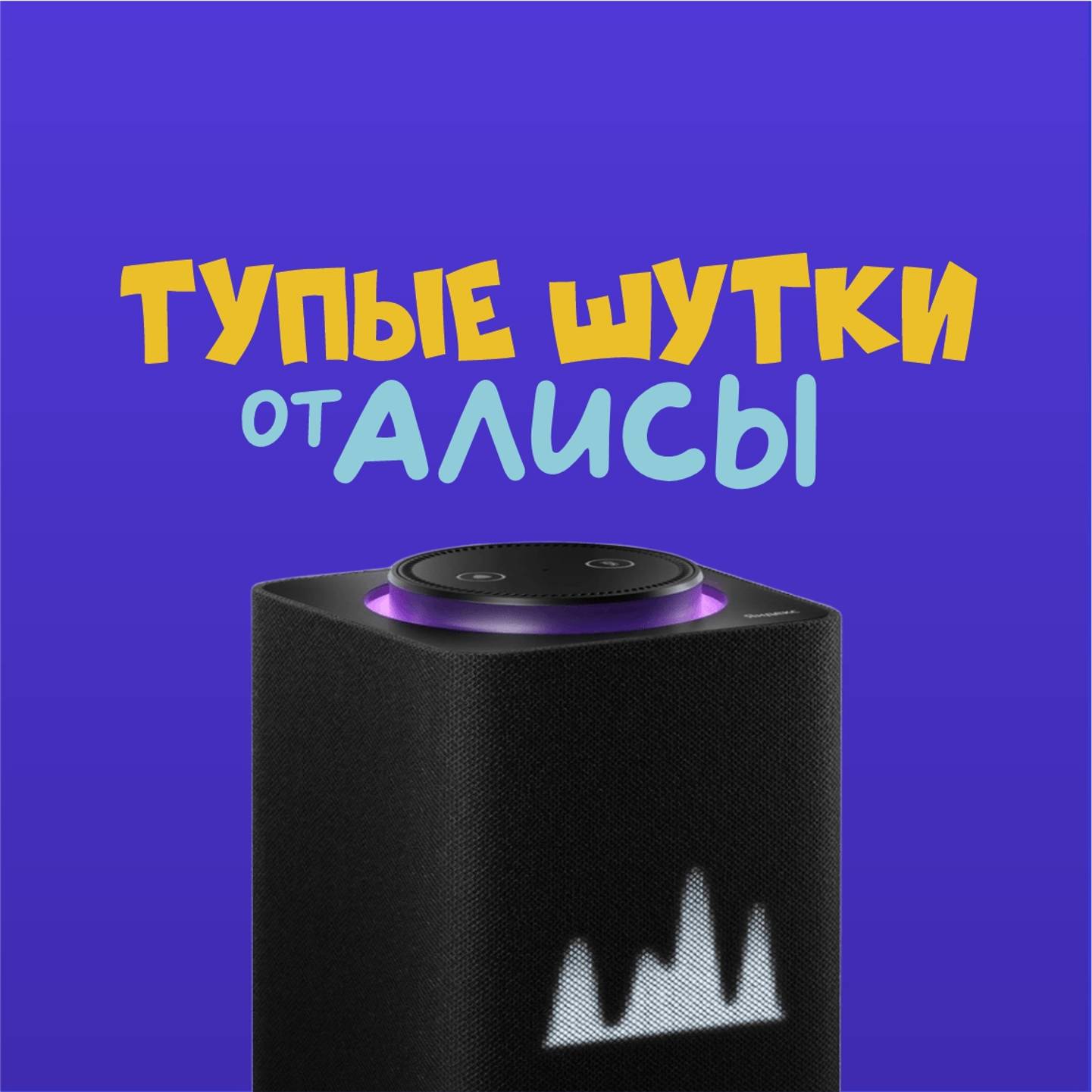 Иконка канала Тупые шутки от Алисы