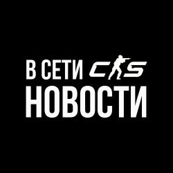 Иконка канала В Сети|Новости CS2