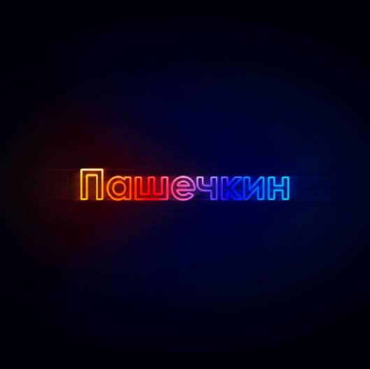 Иконка канала Пашечкин