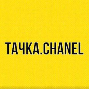Иконка канала Тачка.Chanel°