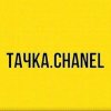 Иконка канала Тачка.Chanel°
