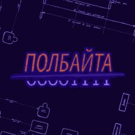 Иконка канала Полбайта