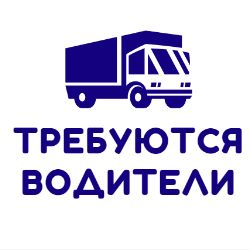 Иконка канала Требуются водители