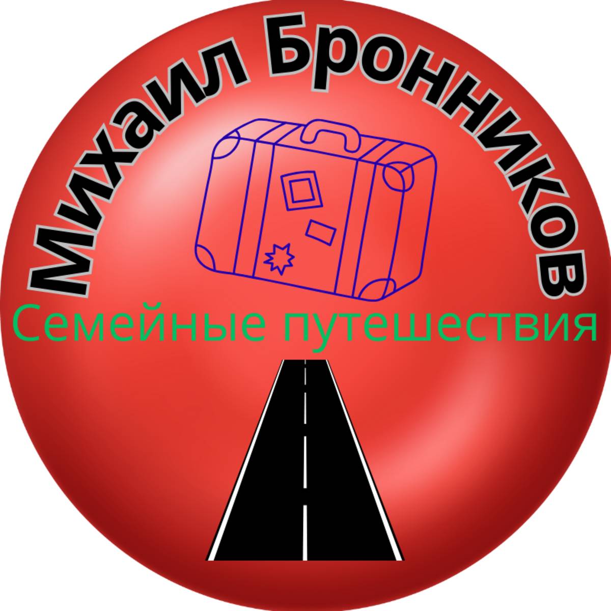 Иконка канала Бронниковы.Семейные путешествия