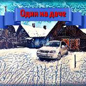 Иконка канала Один на даче