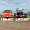 Иконка канала Камазист Тракторист