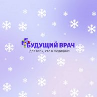 Иконка канала Образовательная платформа "Будущий врач"