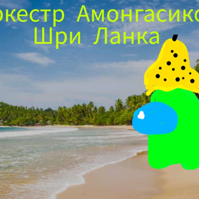 Иконка канала Оркестр Амонгасиков