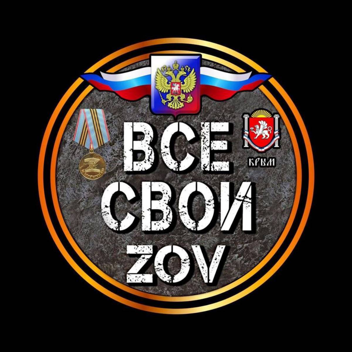 Иконка канала ВСЕ СВОИ ZOV