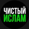 Иконка канала Чистый ислам