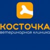 Иконка канала Ветеринарная клиника "Косточка" СПб