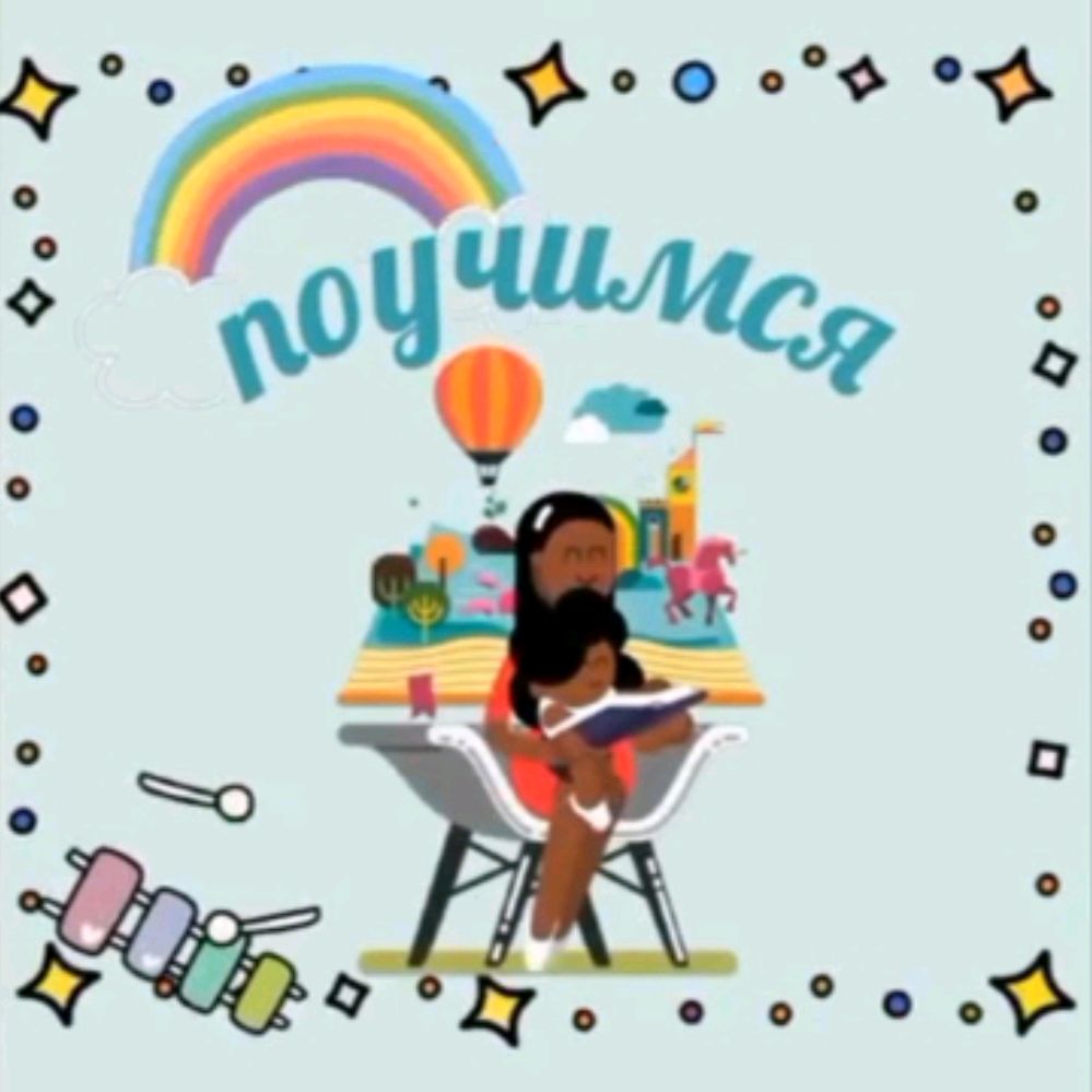 Иконка канала Учимся И Играем