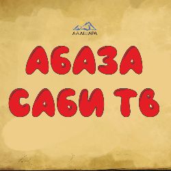 Иконка канала АбазаСабиТВ