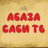 Иконка канала АбазаСабиТВ