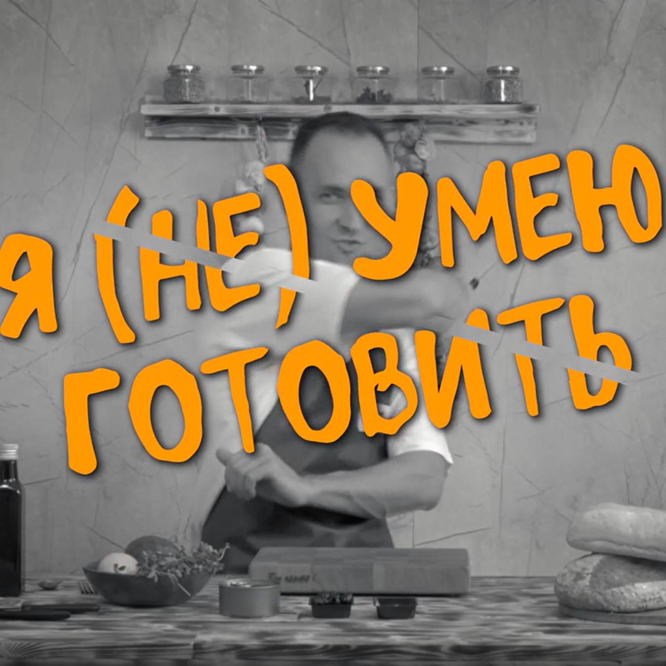 Иконка канала Я (не) умею готовить