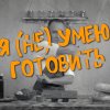 Иконка канала Я (не) умею готовить