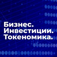Иконка канала Бизнес.Инвестиции.Токеномика
