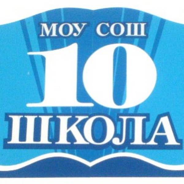 Иконка канала МАОУ СОШ №10 Реж