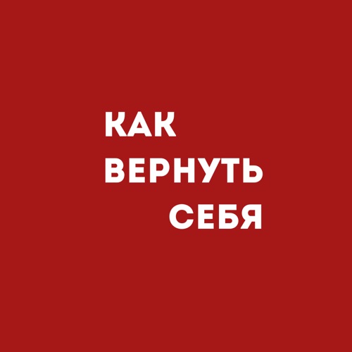 Иконка канала КАК ВЕРНУТЬ СЕБЕ СЕБЯ