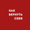 Иконка канала КАК ВЕРНУТЬ СЕБЕ СЕБЯ